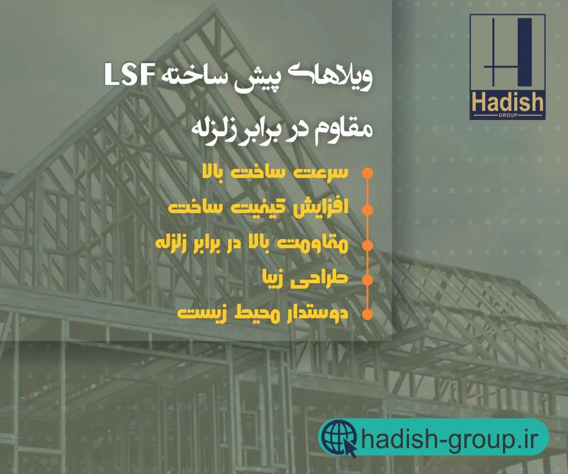 ویلاهای پیش ساخته lsf