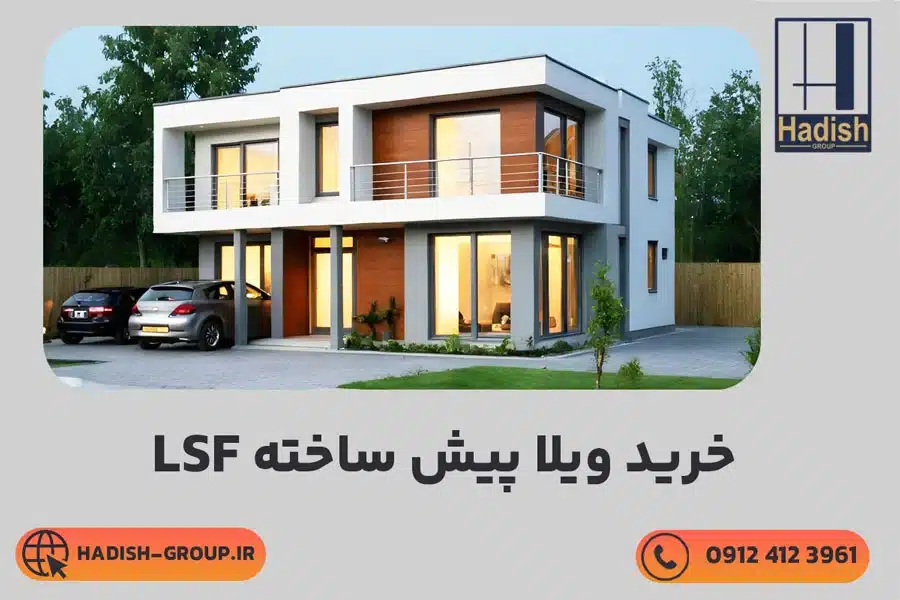 بهترین شرکت سازنده ویلا پیش ساخته LSF در ایران{گروه هدیش}